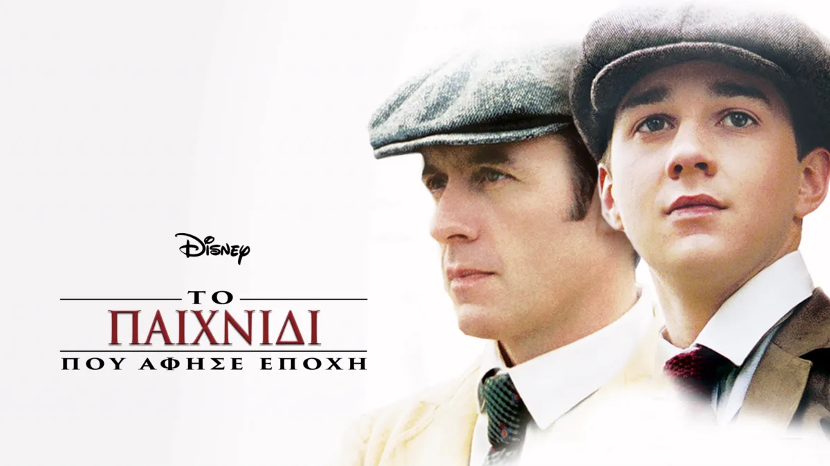 Δείτε το «Το Παιχνίδι Που Άφησε Εποχή» | Disney+