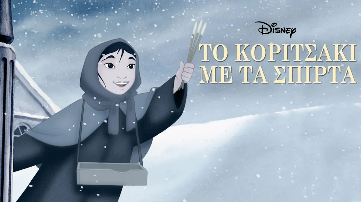 Δείτε το «Το Κοριτσάκι με τα Σπίρτα» | Disney+