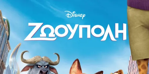Δείτε το «Ζωούπολη» | Disney+
