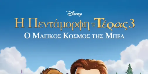 Δείτε το «Η Πεντάμορφη και το Τέρας 3: Ο Μαγικός Κόσμος της Μπελ» | Disney+