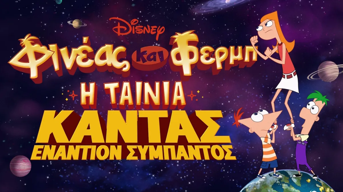 Δείτε το «Φινέας και Φερμπ, Η Ταινία: Κάντας εναντίον Σύμπαντος» | Disney+