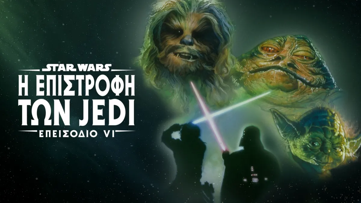 Δείτε το «Star Wars: Η Επιστροφή των Jedi (Επεισόδιο VI)» | Disney+