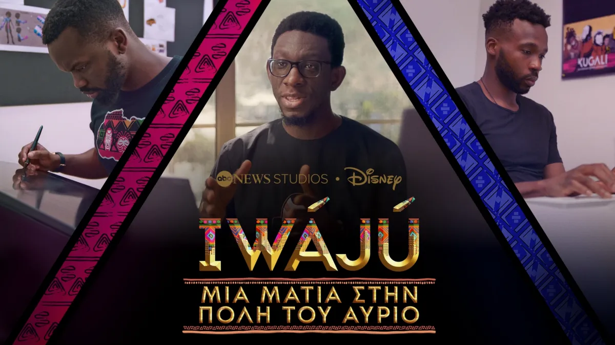 Δείτε το «IWÁJÚ: ΜΙΑ ΜΑΤΙΑ ΣΤΗΝ ΠΟΛΗ ΤΟΥ ΑΥΡΙΟ» | Disney+
