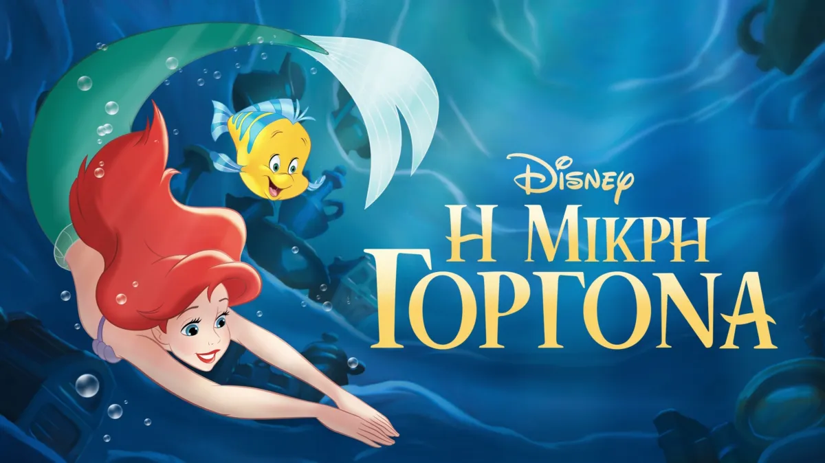 Δείτε το «Η Μικρή Γοργόνα» | Disney+