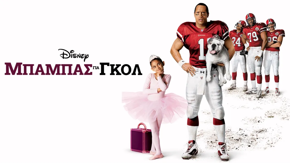 Δείτε το «Μπαμπάς για Γκολ» | Disney+
