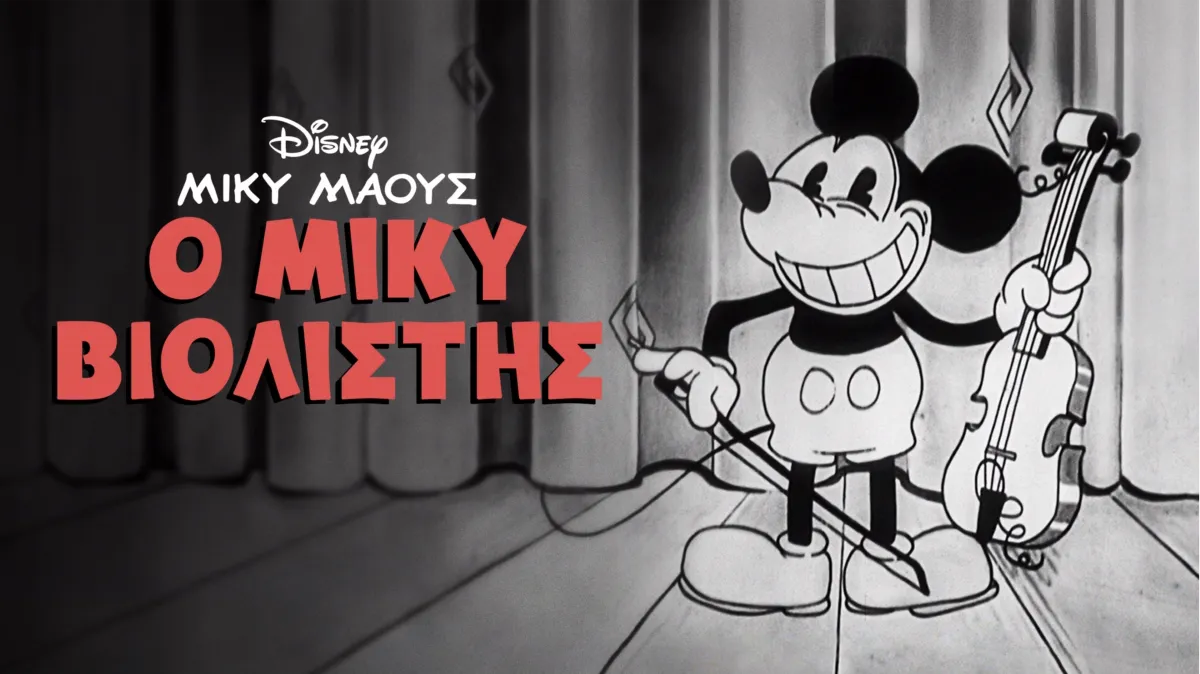 Δείτε το «Ο Μίκυ Βιολιστής» | Disney+