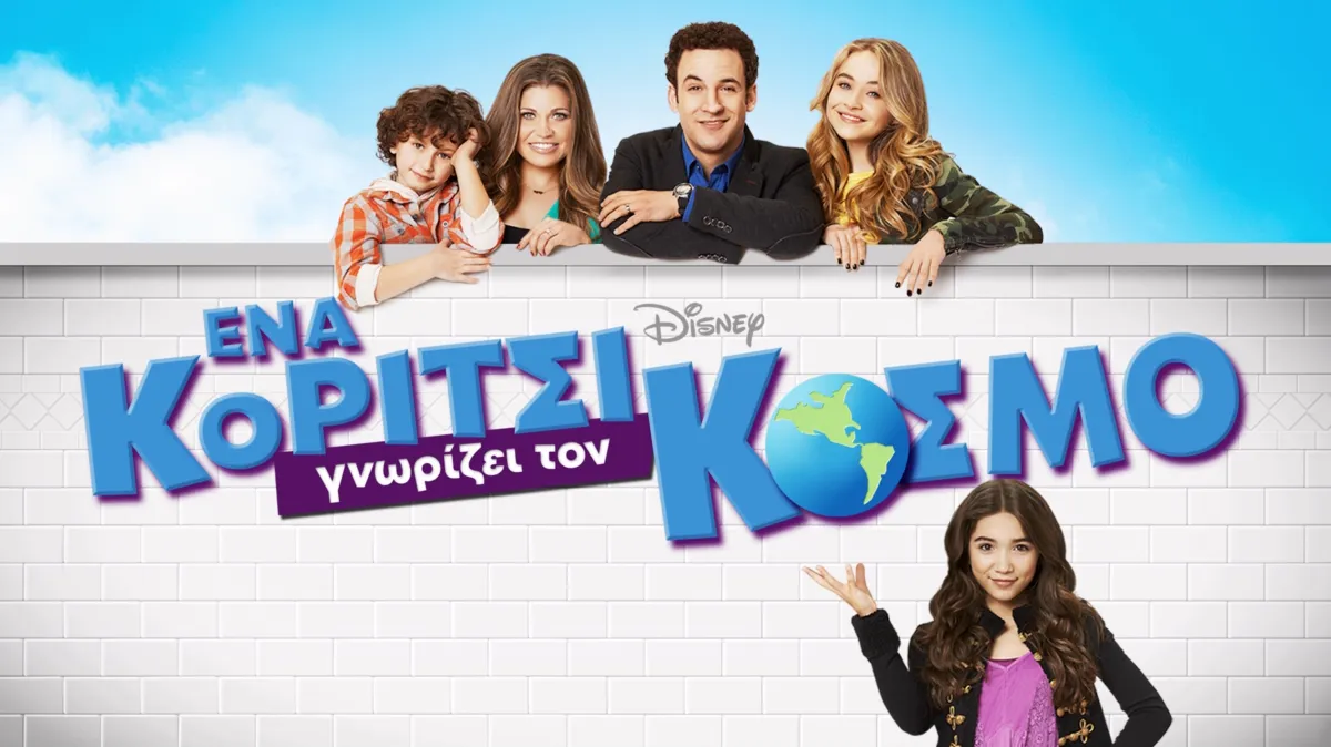 Δείτε το «Ένα Κορίτσι Γνωρίζει τον Κόσμο» | Disney+