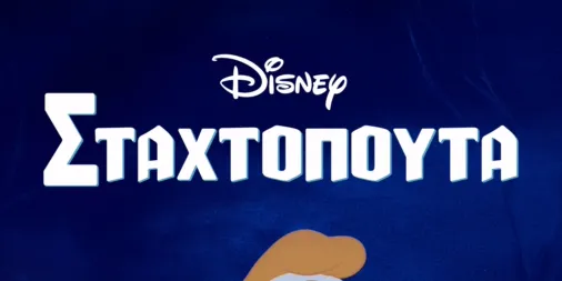 Δείτε το «Σταχτοπούτα» | Disney+