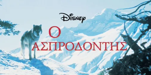 Δείτε το «Ο Ασπροδόντης» | Disney+