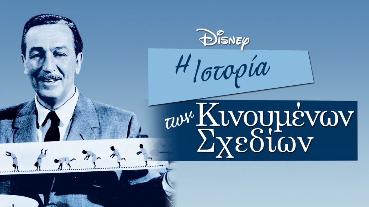 Δείτε το «Η Ιστορία των Κινουμένων Σχεδίων» | Disney+