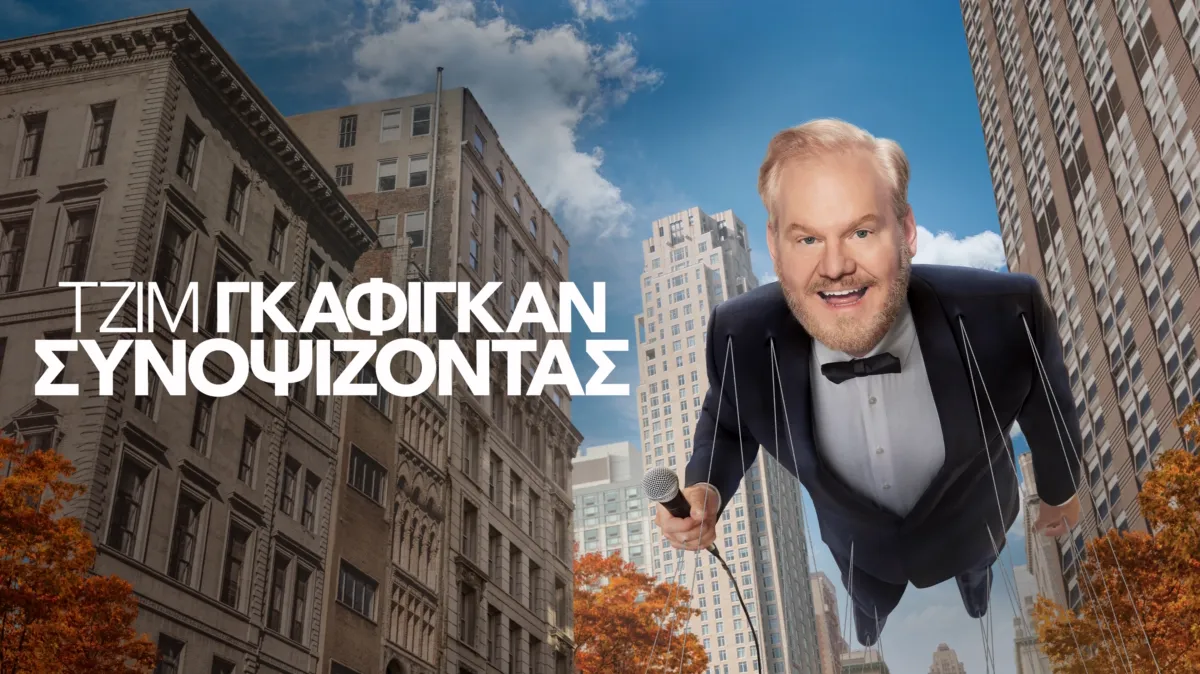 Δείτε το «Τζιμ Γκάφιγκαν: Συνοψίζοντας» | Disney+