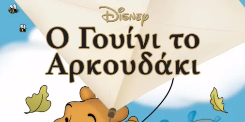 Δείτε το «Ο Γουίνι το Αρκουδάκι» | Disney+