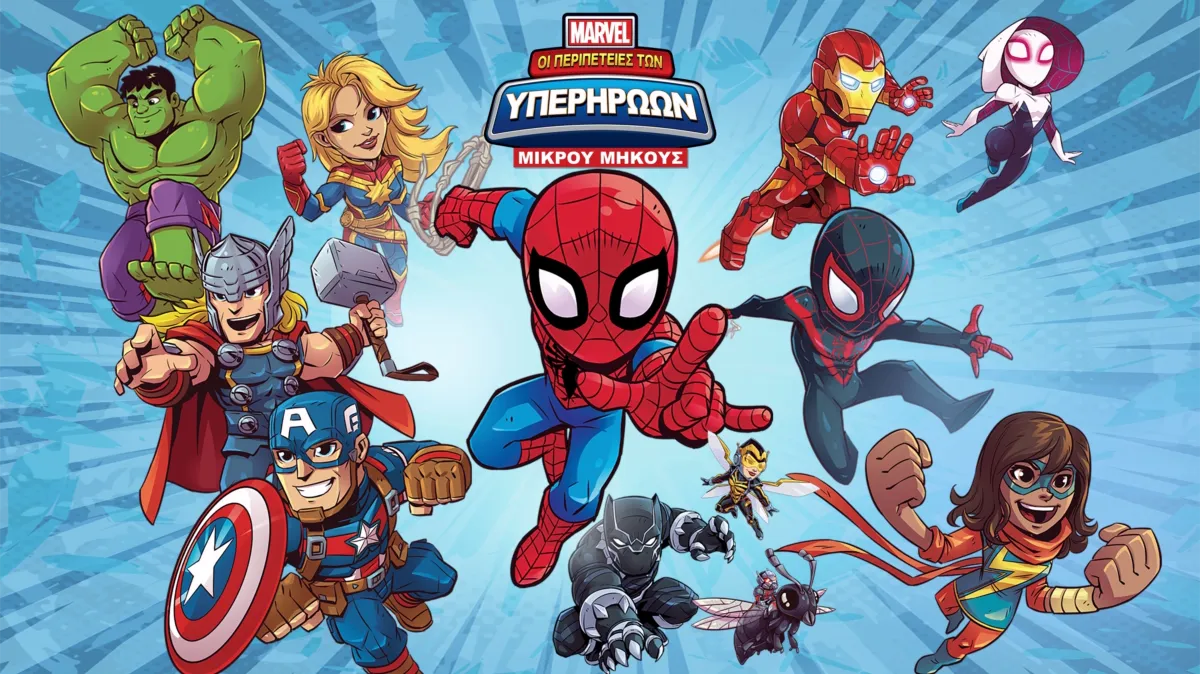 Δείτε το «Marvel: Οι Περιπέτειες των Υπερηρώων» | Disney+