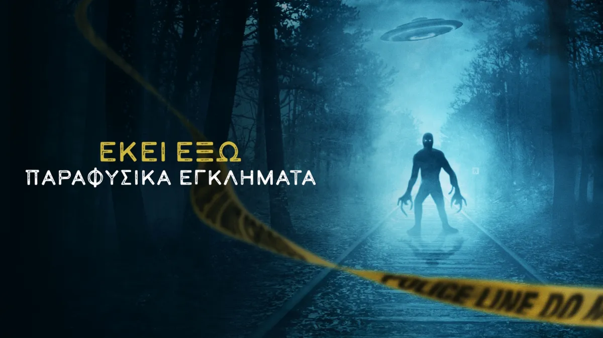 Δείτε το «ΕΚΕΙ ΕΞΩ: Παραφυσικά Εγκλήματα» | Disney+
