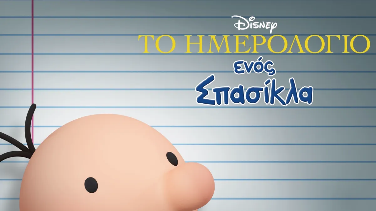 Δείτε το «Το Ημερολόγιο ενός Σπασίκλα» | Disney+