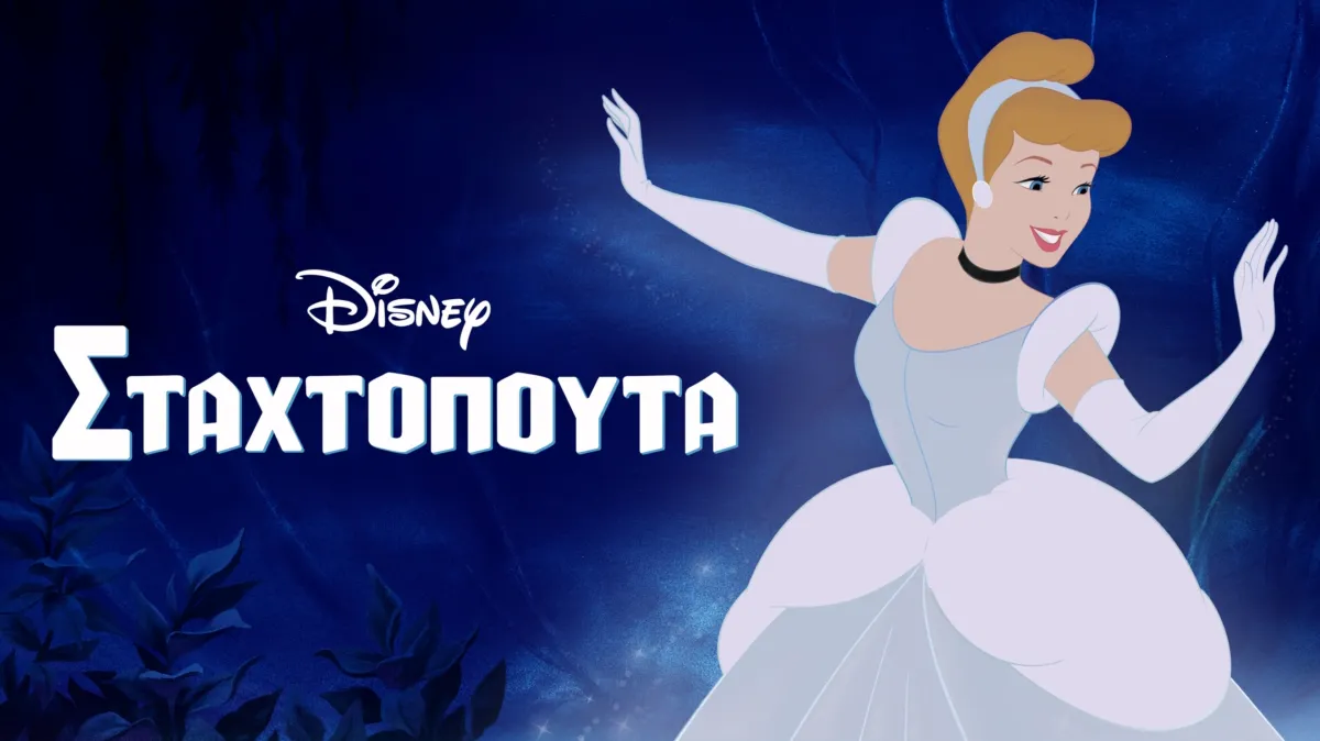 Δείτε το «Σταχτοπούτα» | Disney+