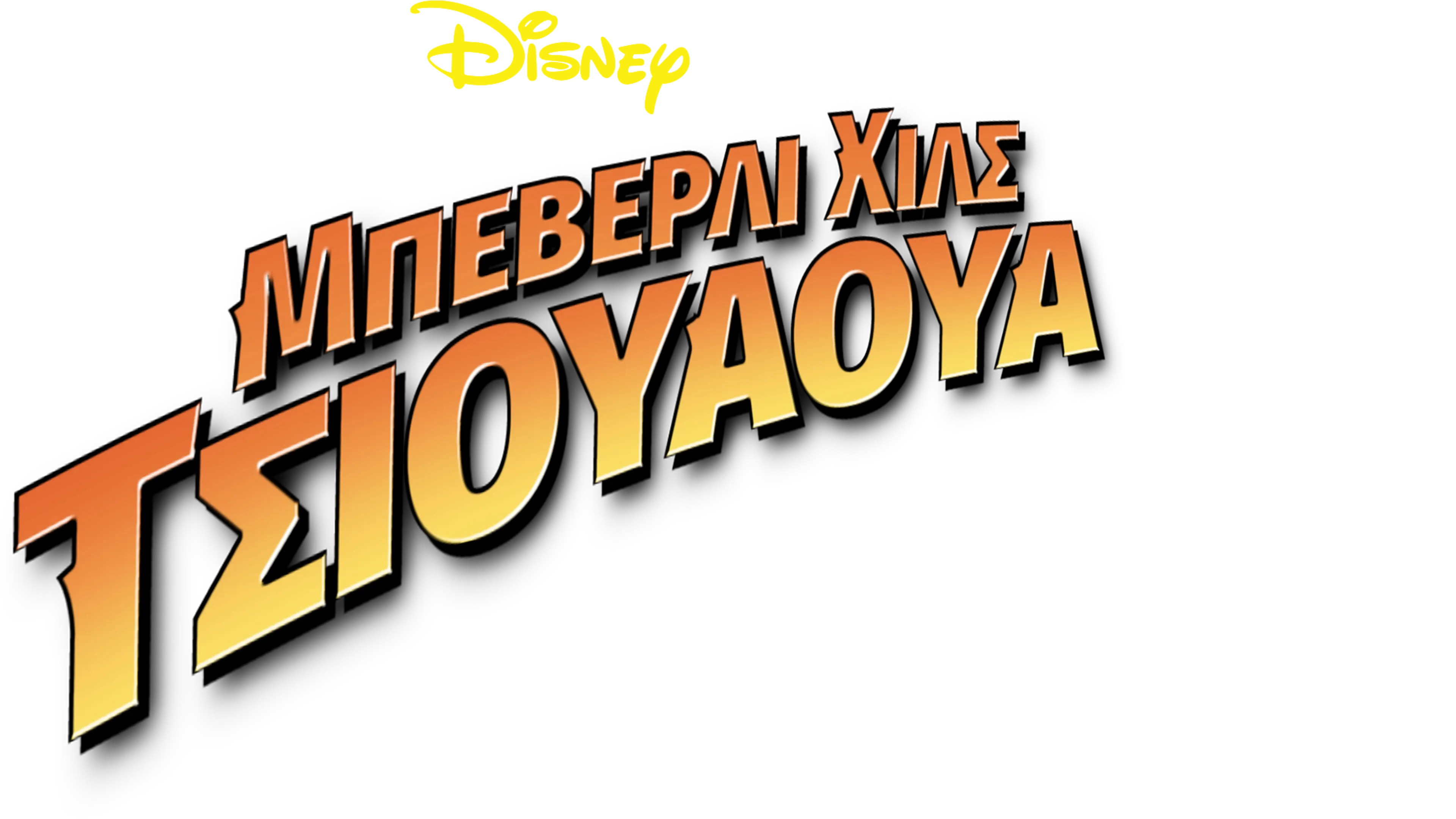 Δείτε το «Μπέβερλυ Χιλς Τσιουάουα» | Disney+