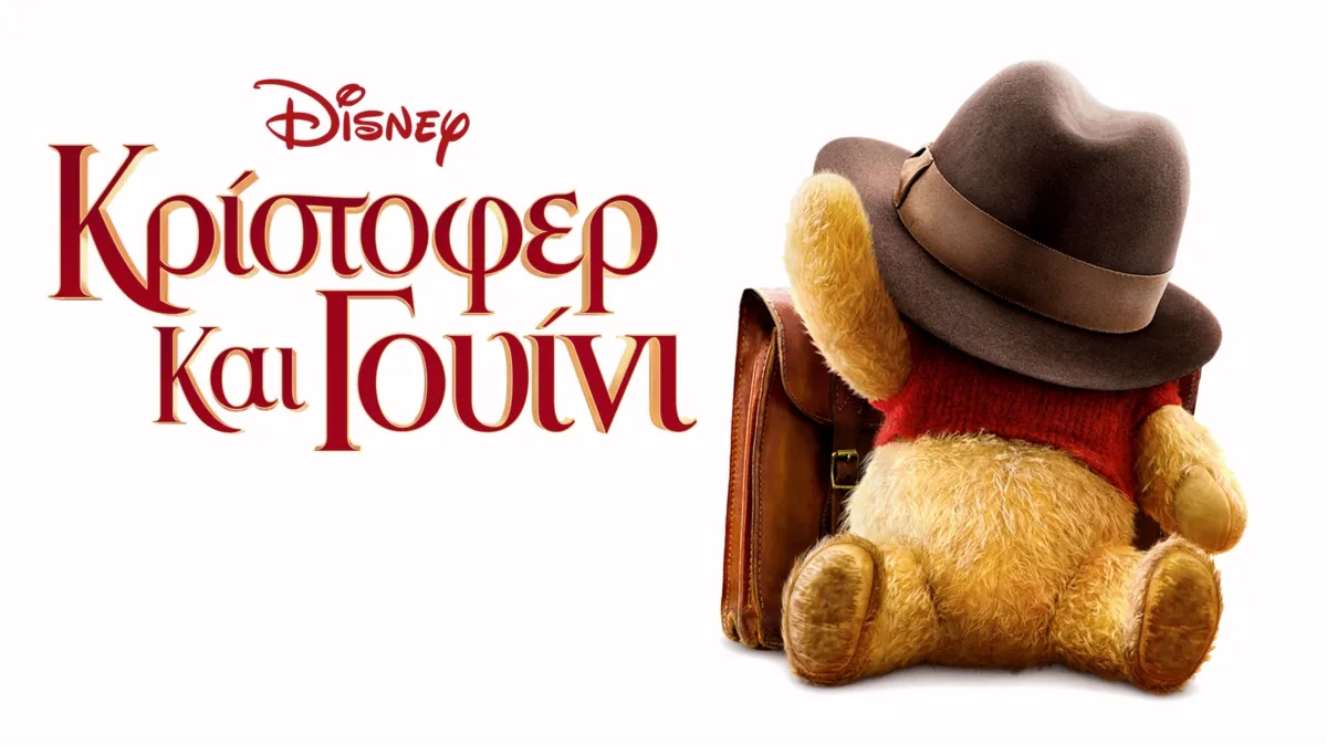 Δείτε το «Κρίστοφερ και Γουίνι» | Disney+