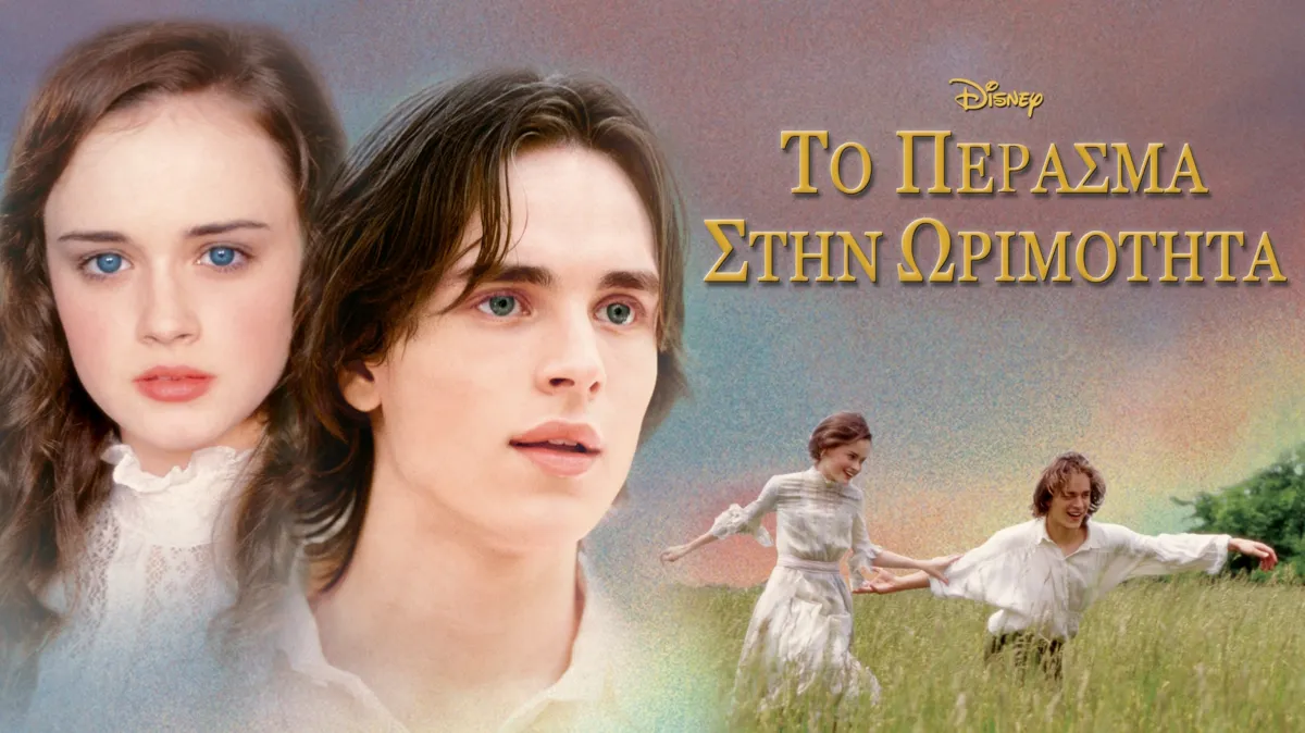 Δείτε το «Το Πέρασμα στην Ωριμότητα» | Disney+