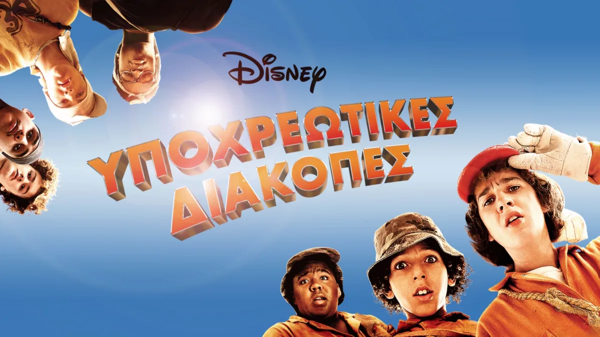 Δείτε το «Υποχρεωτικές Διακοπές» | Disney+