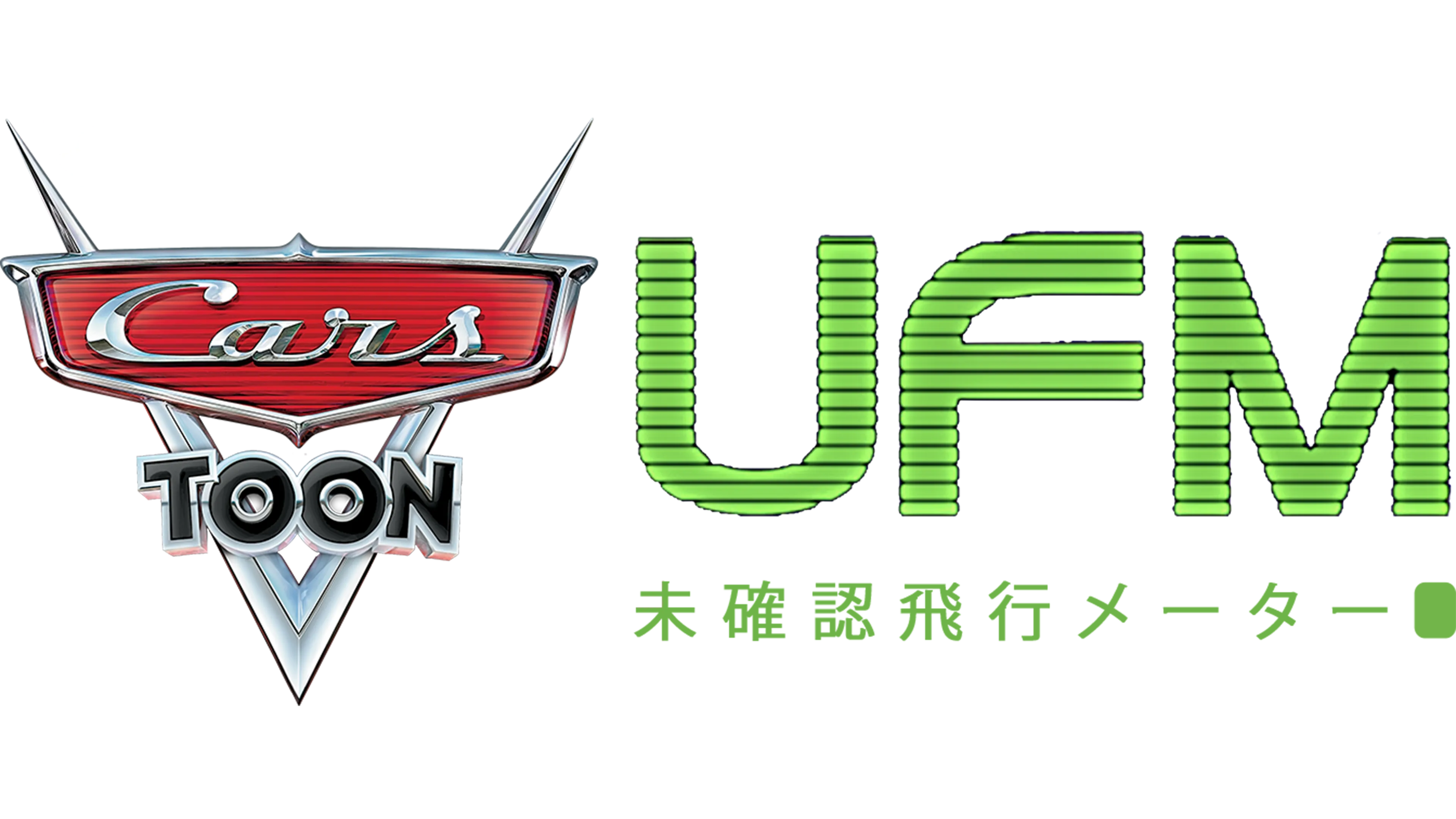 『UFM 未確認飛行メーター』を視聴 | Disney+(ディズニープラス)