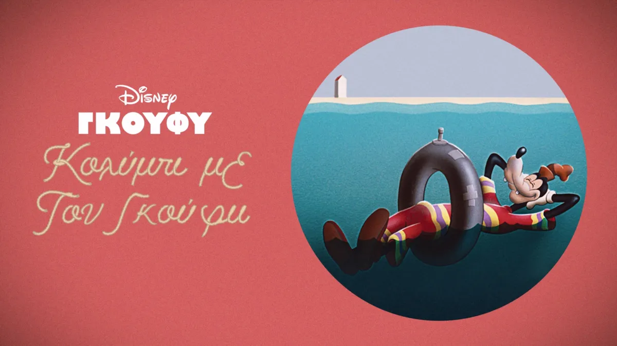 Δείτε το «Κολύμπι με τον Γκούφυ» | Disney+