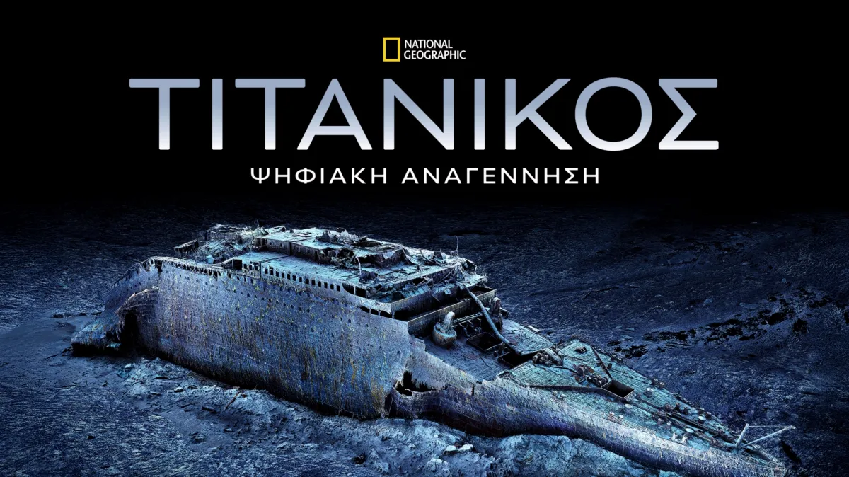 Δείτε το «Τιτανικός: Ψηφιακή Αναγέννηση» | Disney+