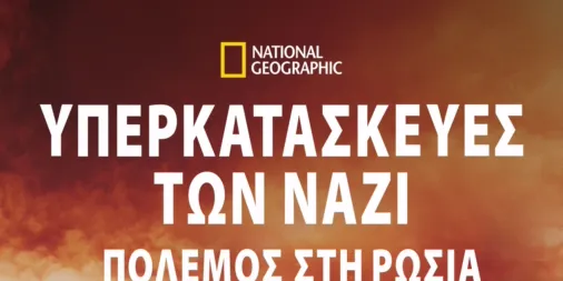 Δείτε το «Υπερκατασκευές των Ναζί: Πόλεμος στη Ρωσία» | Disney+