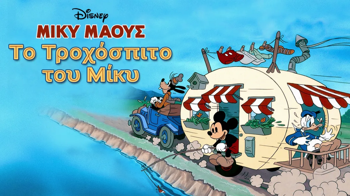 Δείτε το «Το Τροχόσπιτο του Μίκυ» | Disney+