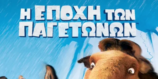 Δείτε το «Η Εποχή των Παγετώνων» | Disney+